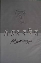 Amazon.com: Shesher Kobita: Rabíndranáth Thákur: Books