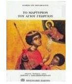 Amazon.com: to martyrion tou agiou georgiou: 9789603151692: Symeon o ...