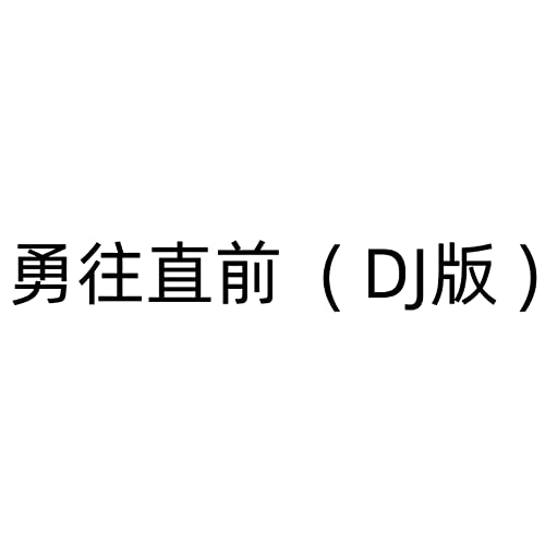Amazon.co.jp: 勇往直前 (DJ版) : DJHY: デジタルミュージック