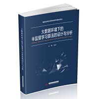 Design and analysis of semi-supervised learning algorithm in big data environment(Chinese ...