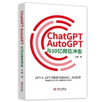 ChatGPT、AutoGPT与10亿岗位冲击：GPT-4、GPT-5等迭代和AIGC、AGI生存（掌握前沿与AI工具，便能掌控AI与命运） : Amazon.de: Bücher