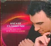 zazopoulos alekos / ζαζοπουλος αλεκος - oi antres den parakalane / οι ...