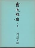 ・ブランド:二玄社・製造元:二玄社