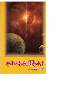 Amazon.com: SPANDA KARIKA: 9789383721436: DR.SHYAMA KANTA DWIVEDI ...