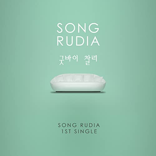 Amazon MusicでSong Rudiaの굿바이 찰리 (Live Recorded At Pillar Studios)を再生する