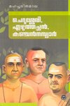 cherusseri nampoothiri thunchathu ezhuthachan &kun : D.C.Kuruppu ...