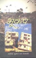 Bhukamp: Ashok Kumar Rao Hemmandi: 9788123741796: Amazon.com: Books