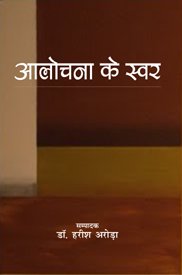 Buy Aalochna ke Swar Book Online at Low Prices in India | Aalochna ke ...