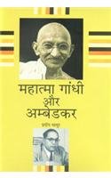 Mahatma Gandhi Aur Ambedkar (Hindi): Amazon.co.uk: Pradeep Mathur ...