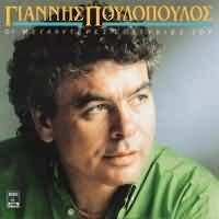 poulopoulos giannis / πουλοπουλος γιαννης - oi megalyteres epitychies ...