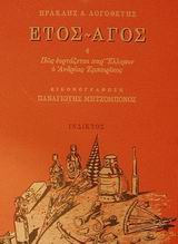 Amazon.com: etos - agos ,i, pos eortazetai par' ellisin o andreas ...