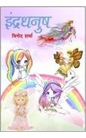 Buy Indradhanush Book Online at Low Prices in India | Indradhanush ...