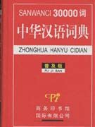 Amazon.com: Chinese Dictionary of Thirty Thousand Words(popular edition ...