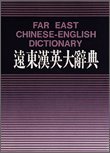 Amazon.co.jp: Far East Chinese-English Dictionary (Simplified Character ...