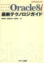 Amazon.co.jp: Oracle8i最新テクノロジガイド (ASCII BOOKS oracle hand books) : 吉岡 弘隆: 本