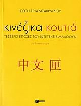Amazon.com: kinezika koutia / κινέζικα κουτιά: 9789601621388 ...