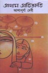 Amazon.com: Prothom Protishruti: 9788172932060: Ashapurna Debi: Books