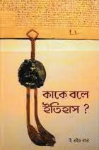 Buy Kake bale itihas What is history Book Online at Low Prices in India ...