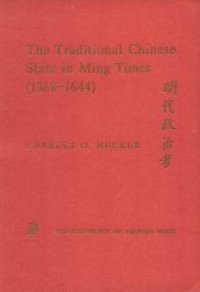 The Traditional Chinese State in Ming Times (1368-1644): Charles O ...