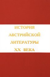 Amazon.com: The history of Austrian literature of XX century. Volume I ...