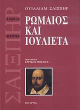 Amazon.com: romaios kai ioulieta / ρωμαιος και ιουλιετα: 9789600434491 ...