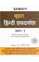 Amazon.in: Buy Prabhat Brihat Hindi Shabdakosh (Vol-1) Book Online at ...