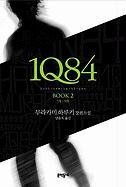 1Q84, Book 2 (English and Korean Edition): Murakami, Haruki ...