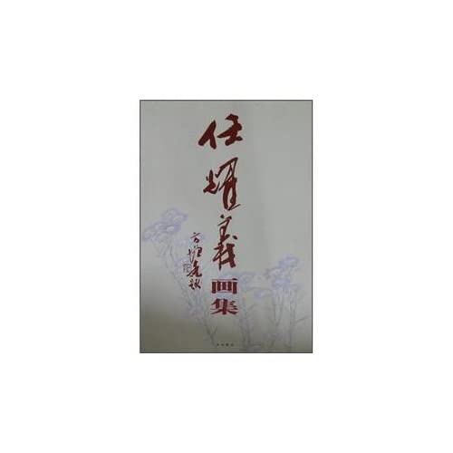 Amazon.com: Renyao Yi Paintings(Chinese Edition): 9787547502716: REN ...