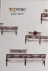 Amazon.com: Opekkha: 9780984800513: Humayun Ahmed: Books