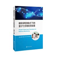 Teaching Exploration of Quantum Mechanics under the Flipped Classroom Mode(Chinese Edition) : MA ...