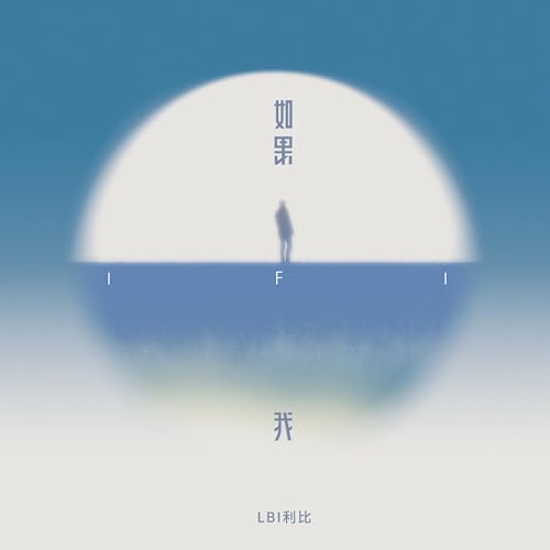 Amazon Music - LBI利比の如果我 - Amazon.co.jp