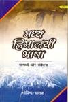 Buy Madhya Himalye Bhasa : Samartya Aur Samvedna Book Online at Low ...