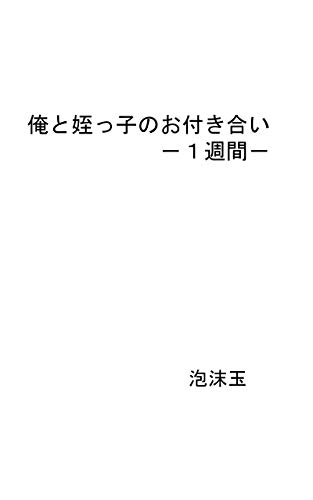 ORETO MEIKKO NO OTUKIAI ISSYUKAN (Japanese Edition) eBook : UTAKATADAMA ...