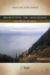 Amazon.com: Neomartyres tis orthodoxias ston 20o kai 21o aiona ...