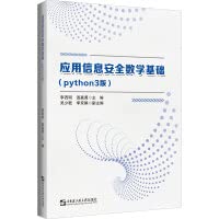 Amazon.co.jp: 【全新速发】应用信息安全数学基础（python3版）Z : 本