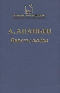 Versty liubvi: Roman (Biblioteka sovetskogo romana): Anatolii Ananev: 9785268002010: Amazon.com ...