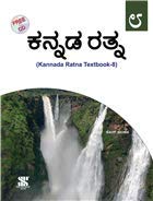 Kannada Ratna Text Book 8 : Dr S L Manjunath, M S Shivakumar & Ms ...