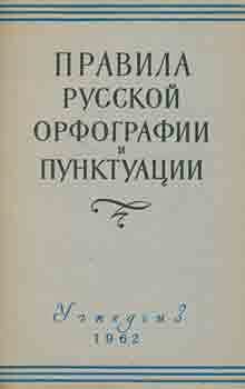 Pravila russkoj orfografii i punktuacii = The Rules of Russian ...
