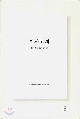 ISAGOGE (Korean Edition): Porpirios: 9788956441047: Amazon.com: Books