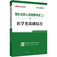 Zhong Gong Education 2021 Military Civilian Recruitment Exam Textbook: Comprehensive Medical ...