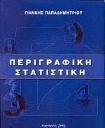 Amazon.com: perigrafiki statistiki / περιγραφική στατιστική ...