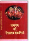 Buy Ramayan ki Shikshaprad Kahaniyan Book Online at Low Prices in India | Ramayan ki Shikshaprad ...