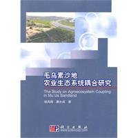 Amazon.com: Mu Us sandy land agro-ecosystem coupling: 9787030292452: HU ...