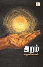 Aram - Jayamohan : Jayamohan: Amazon.in: Books