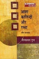 ASHA KALINDI AUR RAMBHA : Bhairavprasad Gupta: Amazon.co.uk: Books