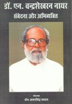 Dr. N. Chandrashekhar Nayar : Samvedna aur Abhivyakti : Amazon.in: Books