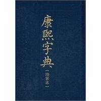 Amazon.co.jp: Kangxi Dictionary (search this)(Chinese Edition) : 本