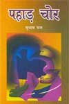 Pahad Chor : Subhash Pant: Amazon.in: Books