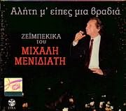 menidiatis michalis / μενιδιατης μιχαλης - aliti m' eipes mia vradia ...