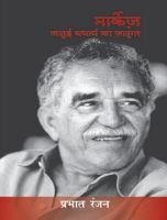 Marquez: Jadui Yatharth Ka Jadoogar : Prabhat Ranjan: Amazon.in: Books